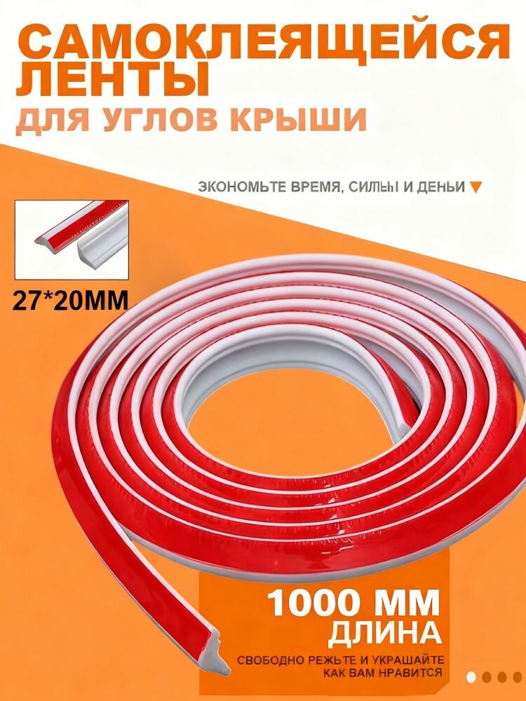 Силиконовый уголок для ванной 2,7х2 см, плинтус самоклеющийся, бордюр для кухни, водостойкая лента, бордюр для ванной для проклейки стыков от воды. Белый, 1м.