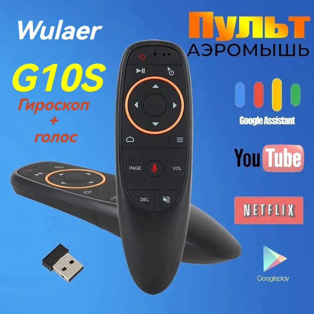 Универсальный пульт с гироскопом / Аэромышь G10/G10S
