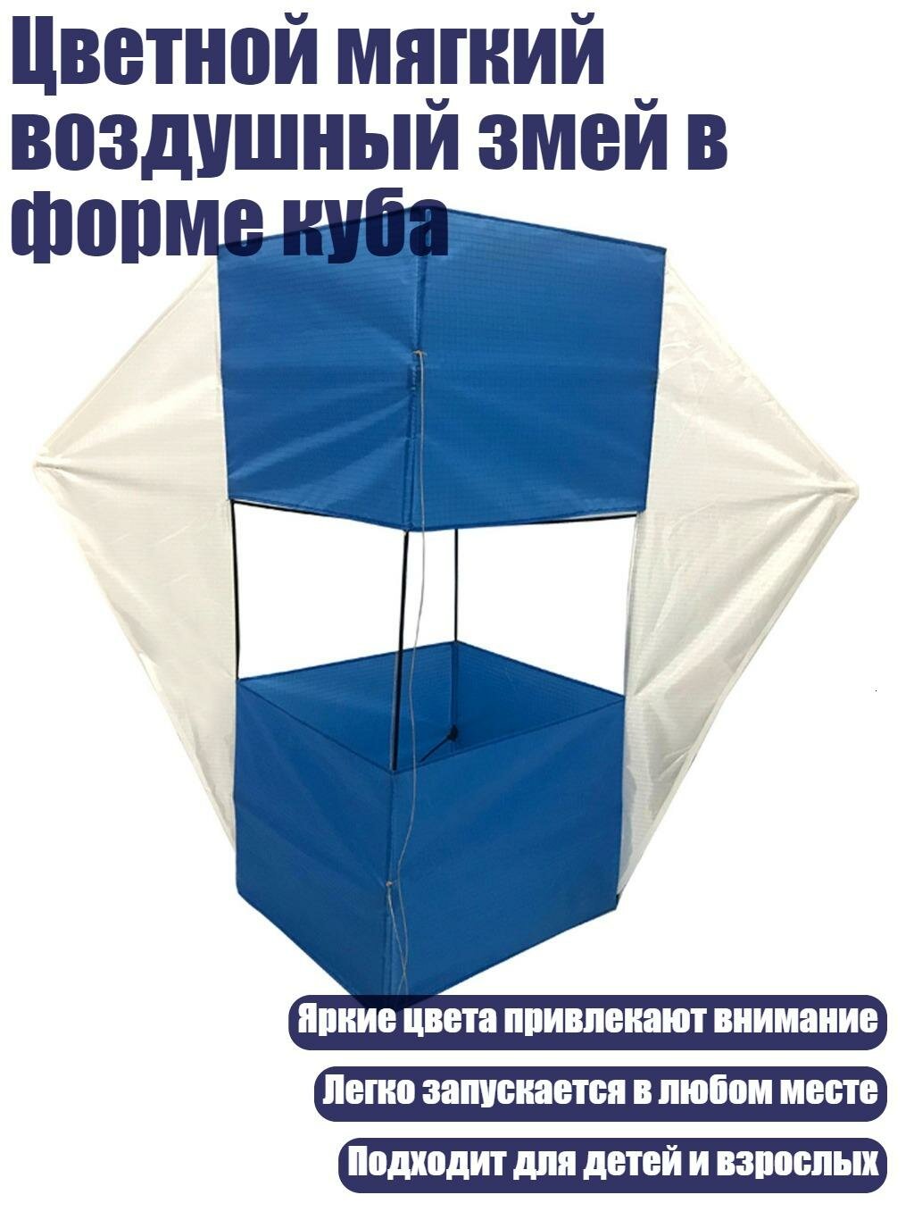 Цветной мягкий воздушный змей в форме куба, Синий белый