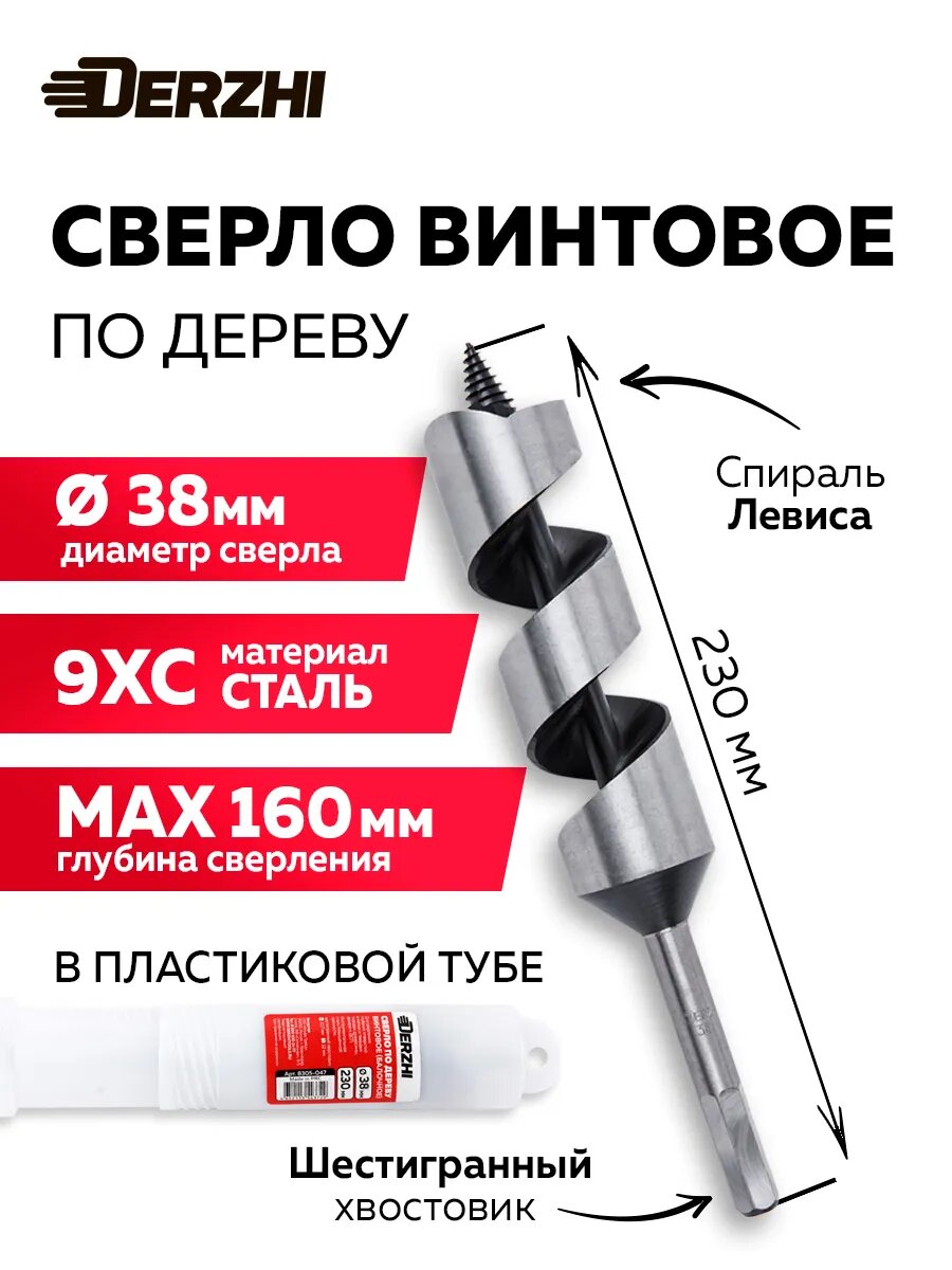Сверло по дереву винтовое с шестигранным хвостовиком в тубе , 38х230 мм DERZHI