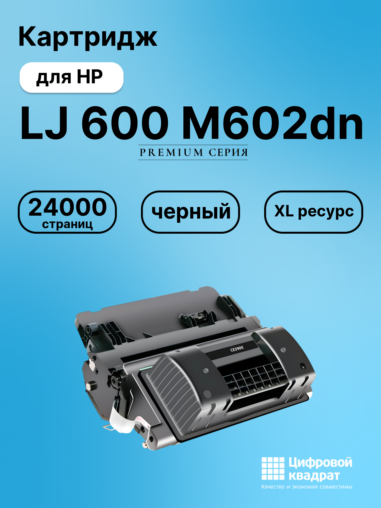 Картридж для HP LJ 600 M602dn (CE390X), LaserJet M4555, LaserJet M4555f, LaserJet M4555fskm, LaserJet M4555h, M602n