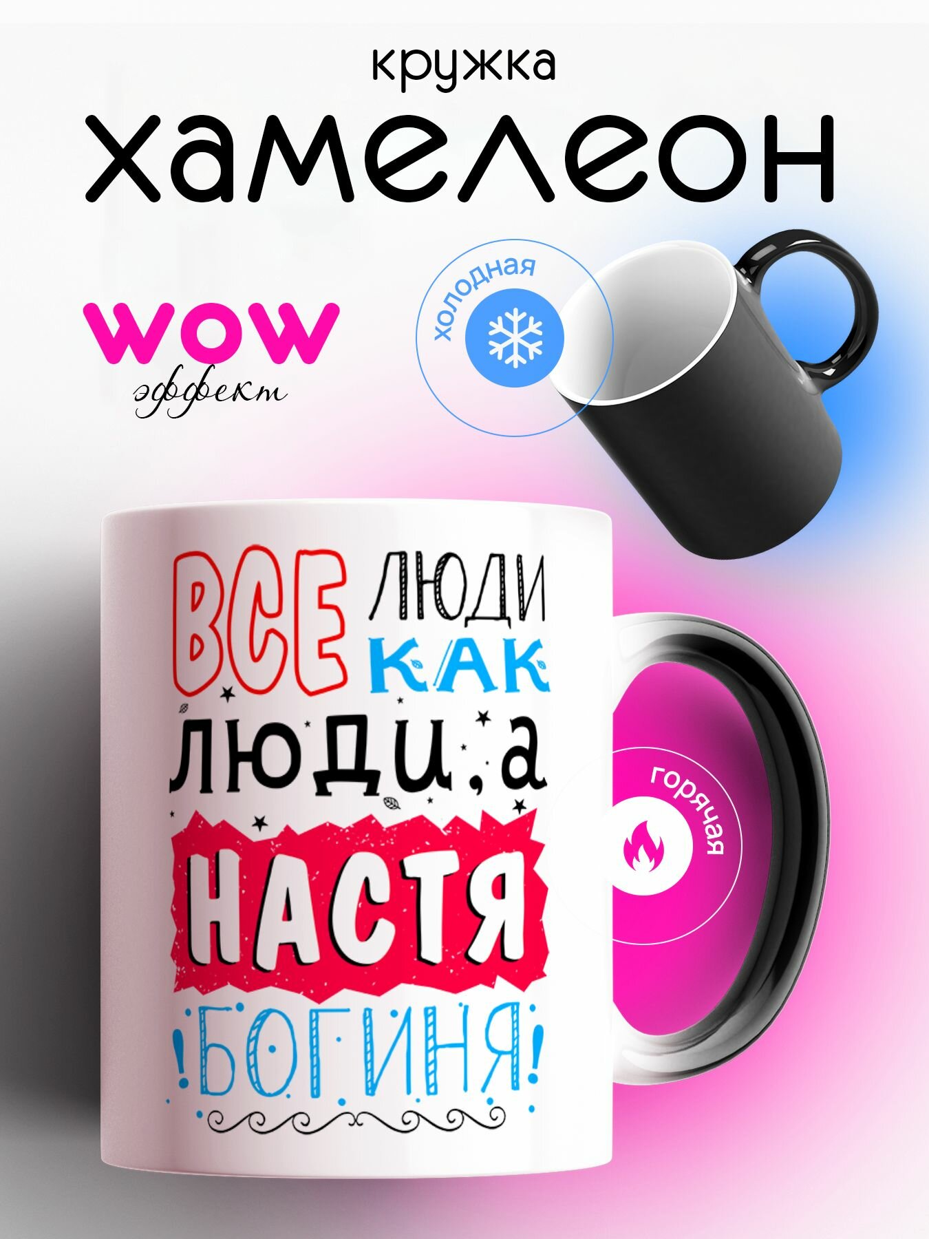 Кружка хамелеон для чая и кофе именная подарок с приколом, принтом и надписью "Все люди как люди, а Настя - Богиня"