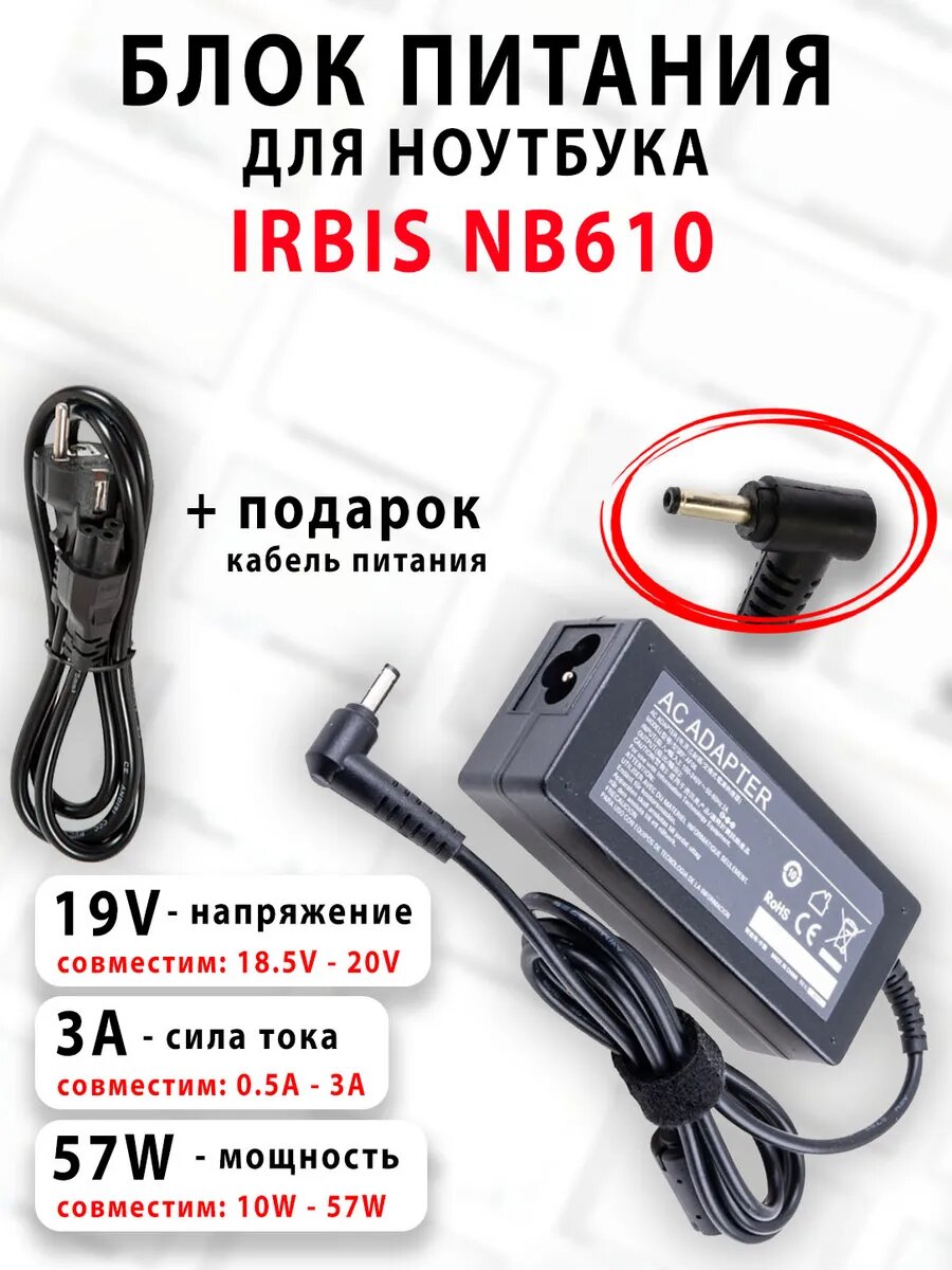 Зарядка для ноутбука IRBIS NB610