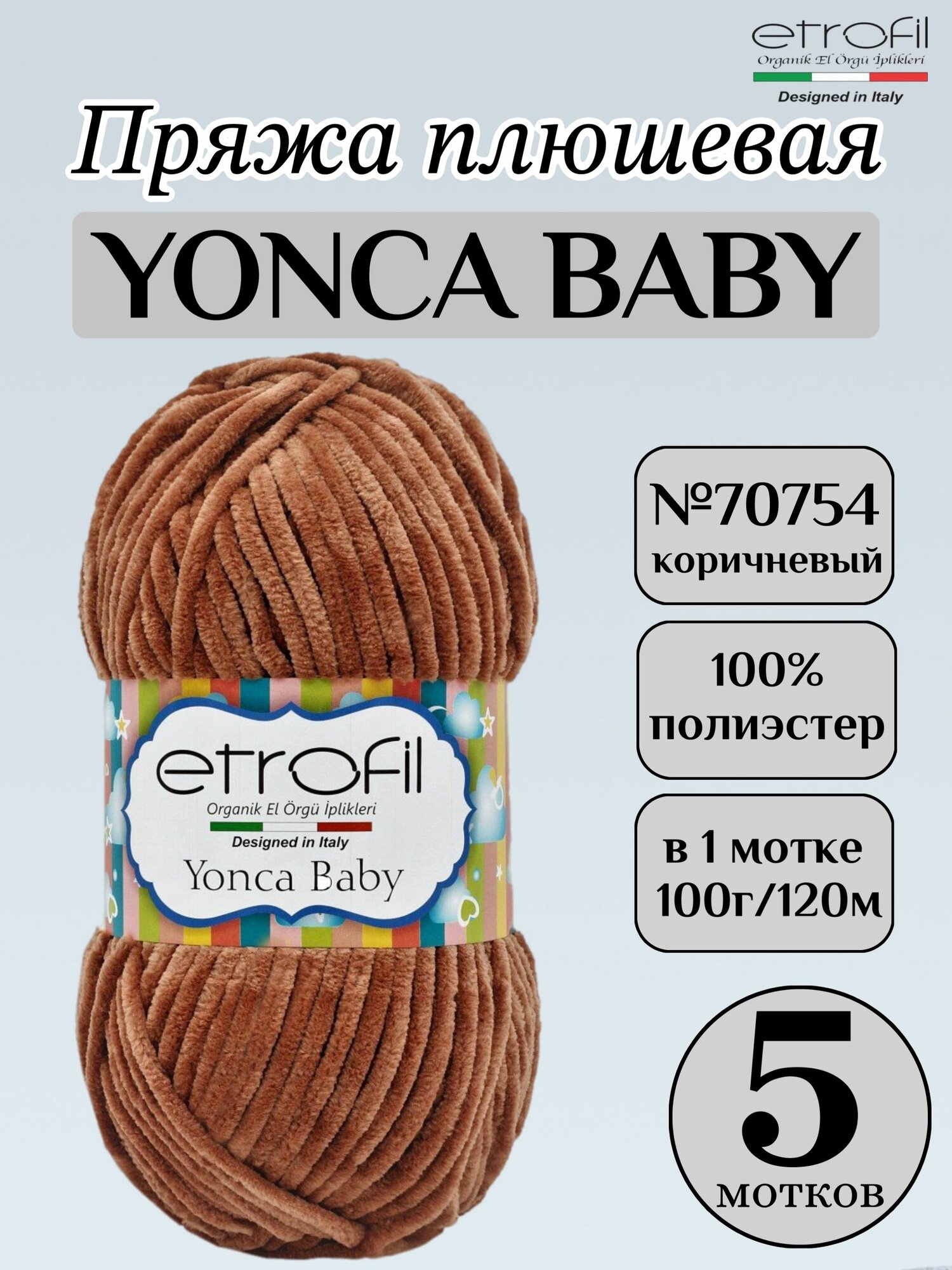 Пряжа плюшевая для вязания Yonca Baby Etrofil, цвет 70754 коричневый, 5 мотков