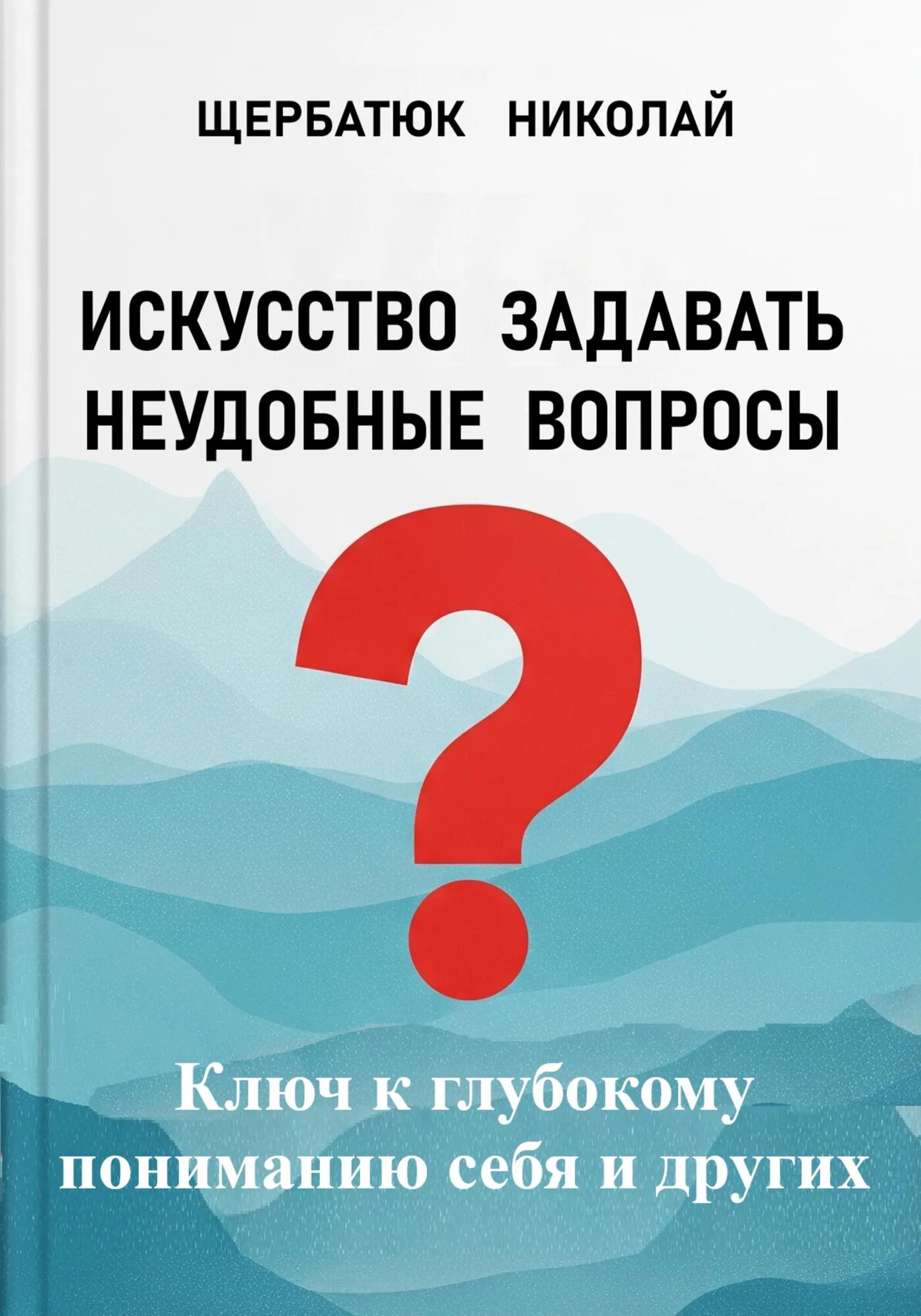 Искусство задавать неудобные вопросы: Ключ к глубокому пониманию себя и других [Цифровая книга]