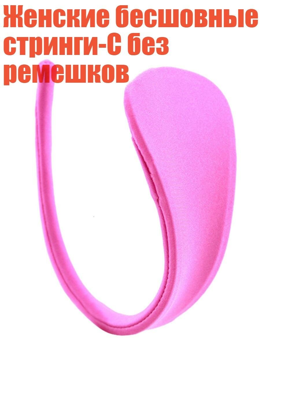Женские бесшовные стринги-С без ремешков, кусочек красного