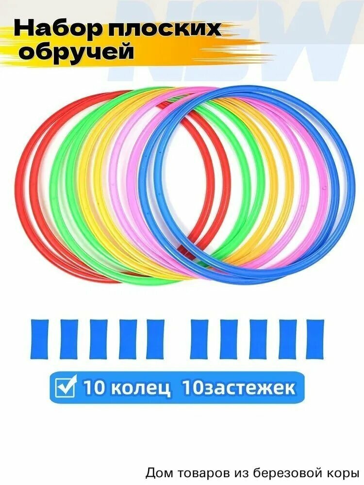 Набор для прыжков и сенсорного развития 10 разноцветных обручей (38 см) с застёжками, детские спортивные игрушки для улицыПодарить детский песочный мешок