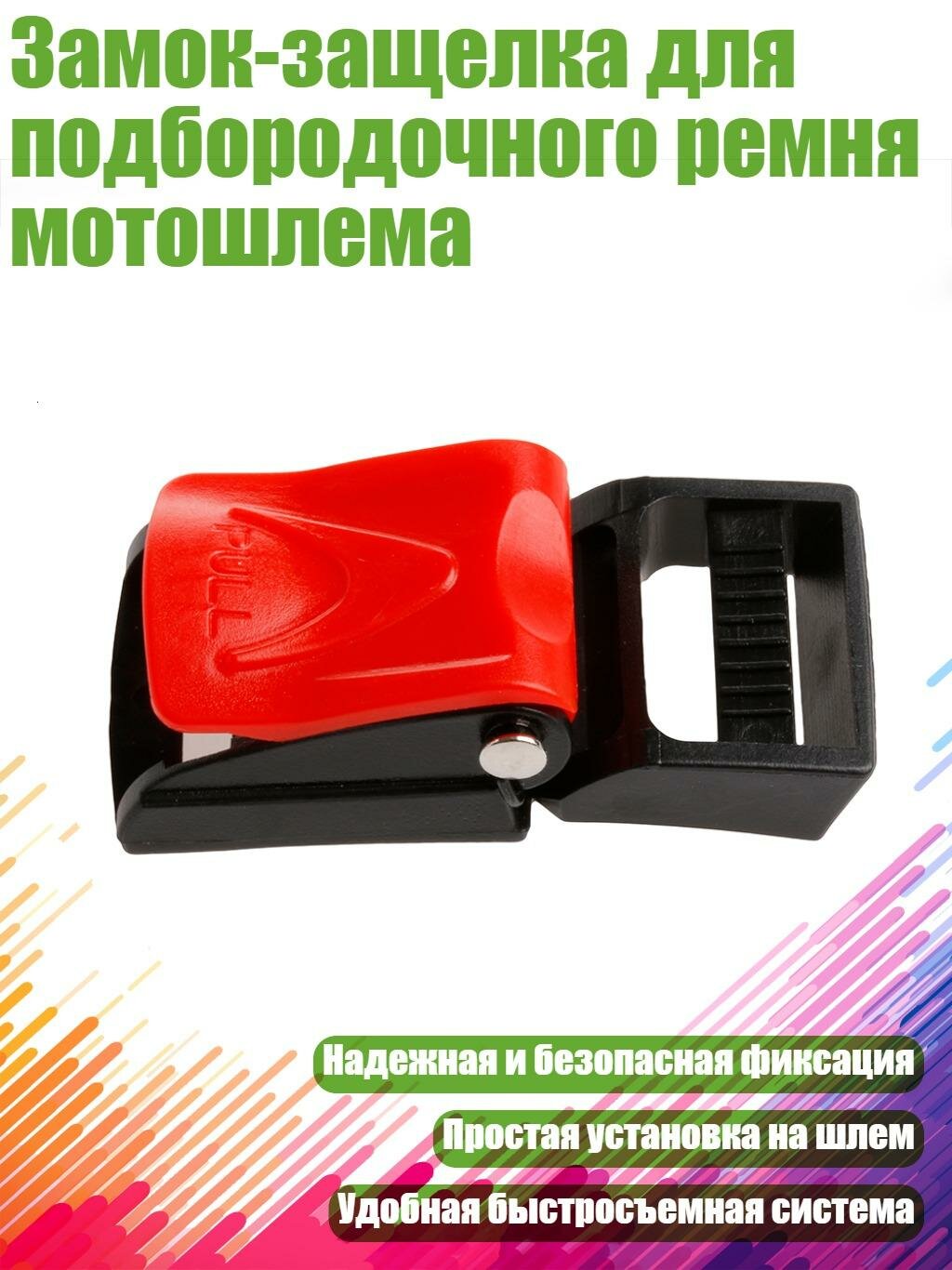 Замок-защелка для подбородочного ремня мотошлема, красный