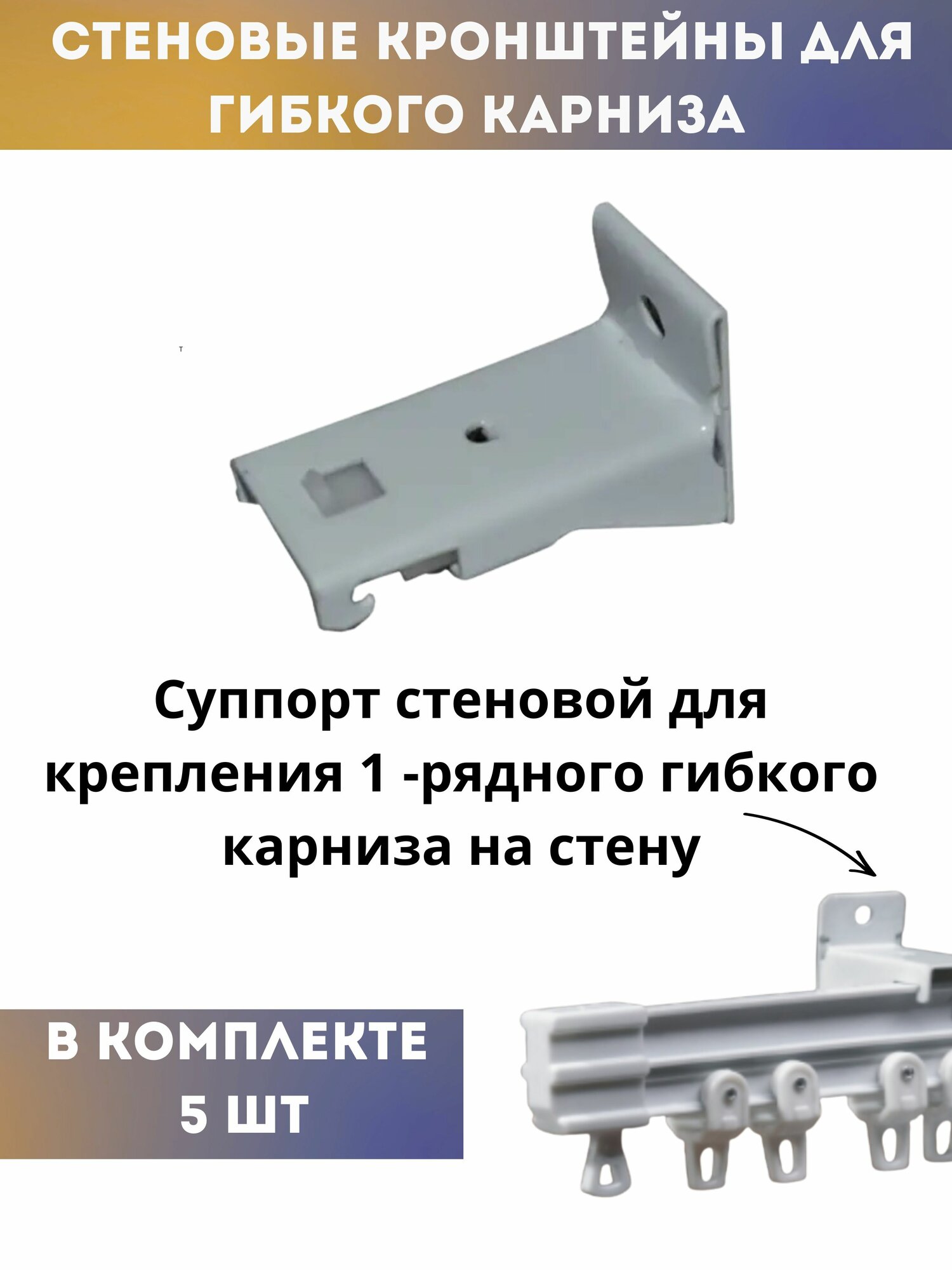 Стеновой крепеж для гибкого карниза, металл, комплект 5 шт