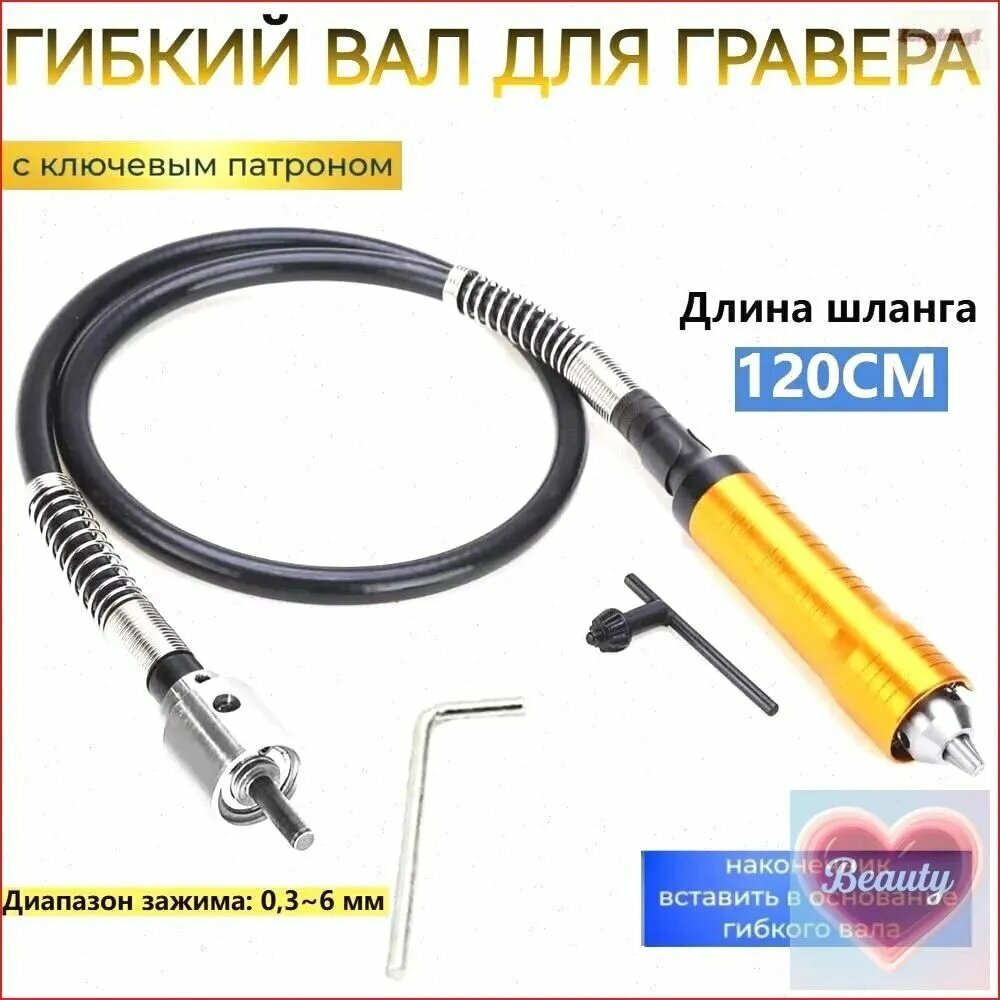 Гибкий вал для гравера с ключевым патроном / 120 см