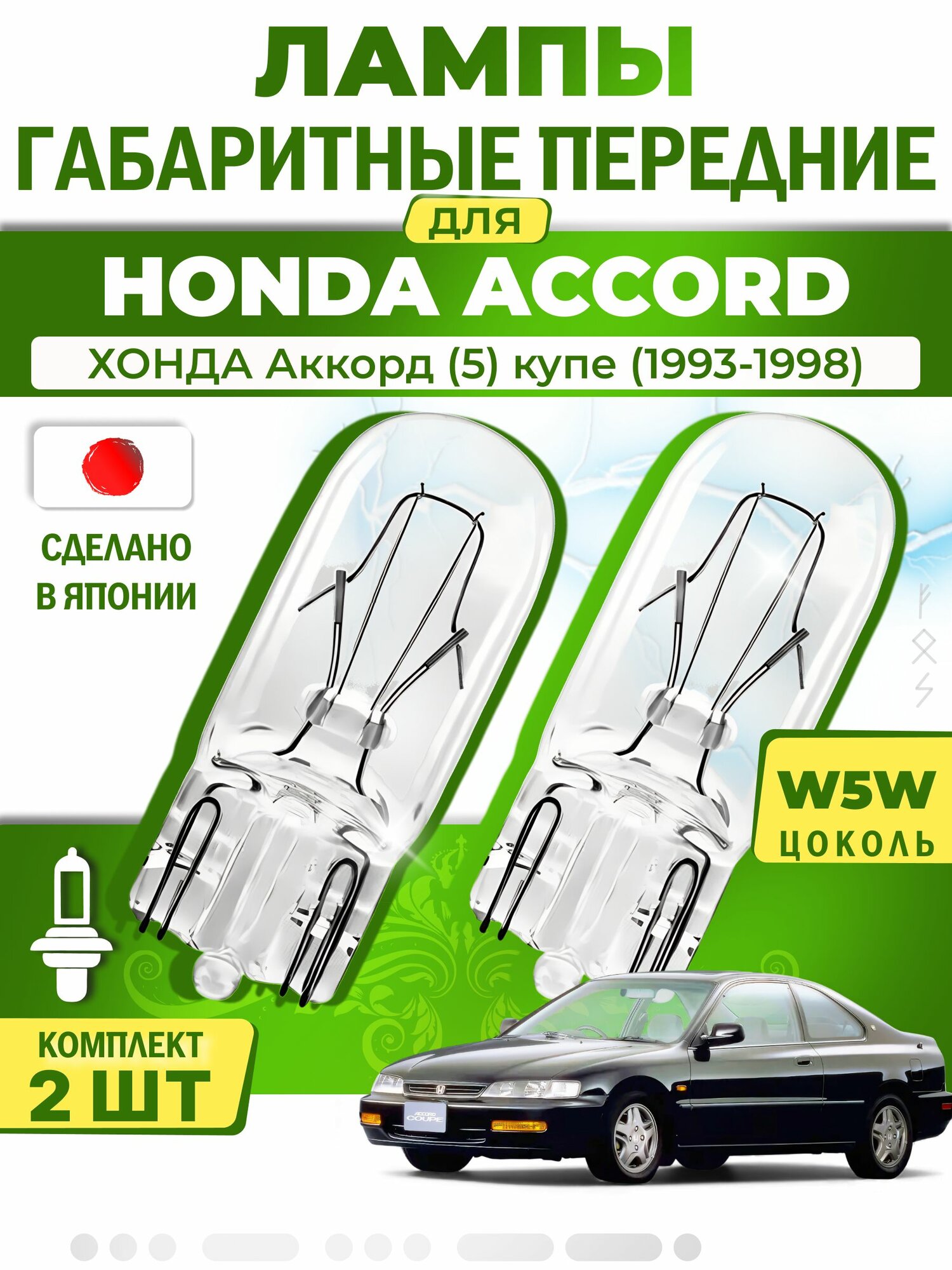 Японские лампы габаритные передние для HONDA ACCORD V Coupe / хонда Аккорд (5) купе (1993-1998), W5W (комплект 2шт) LYNXauto