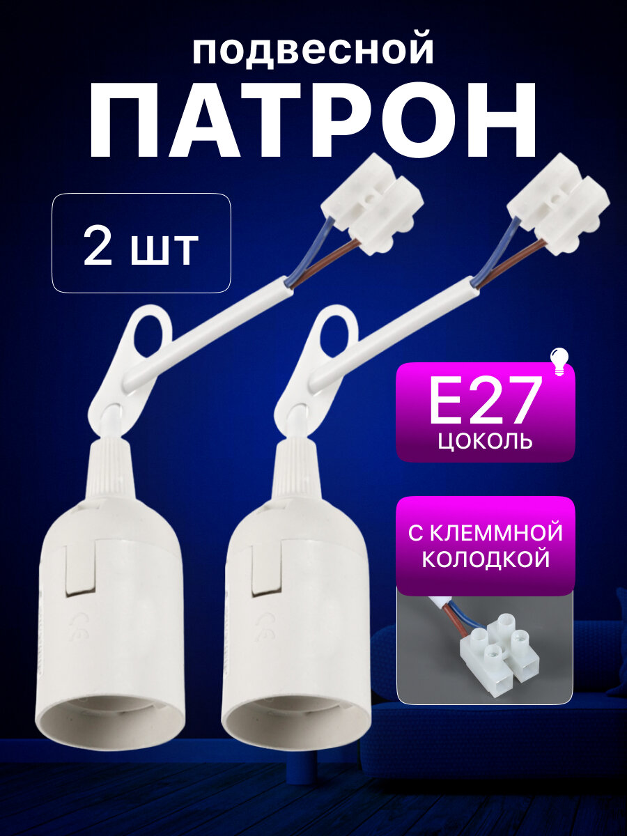 Патрон для лампы e27 с проводом и клеммной колодкой белый LUSHERE, комплект 2шт.
