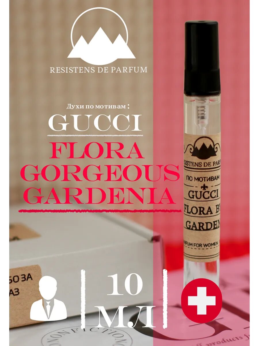 Духи стойкие, масляные женские по мотивам Gucci Flora Gardenia
