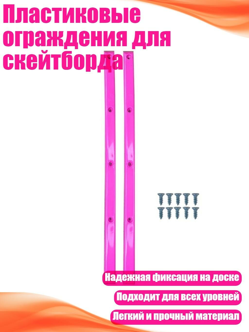 Пластиковые ограждения для скейтборда, Розовый