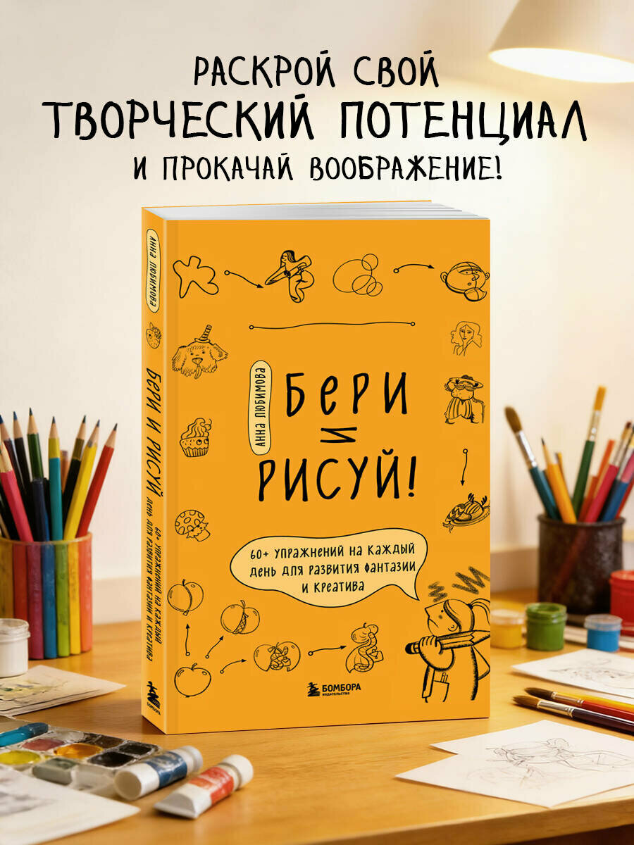 Любимова А. А. Бери и рисуй! 60+ упражнений на каждый день для развития фантазии и креатива