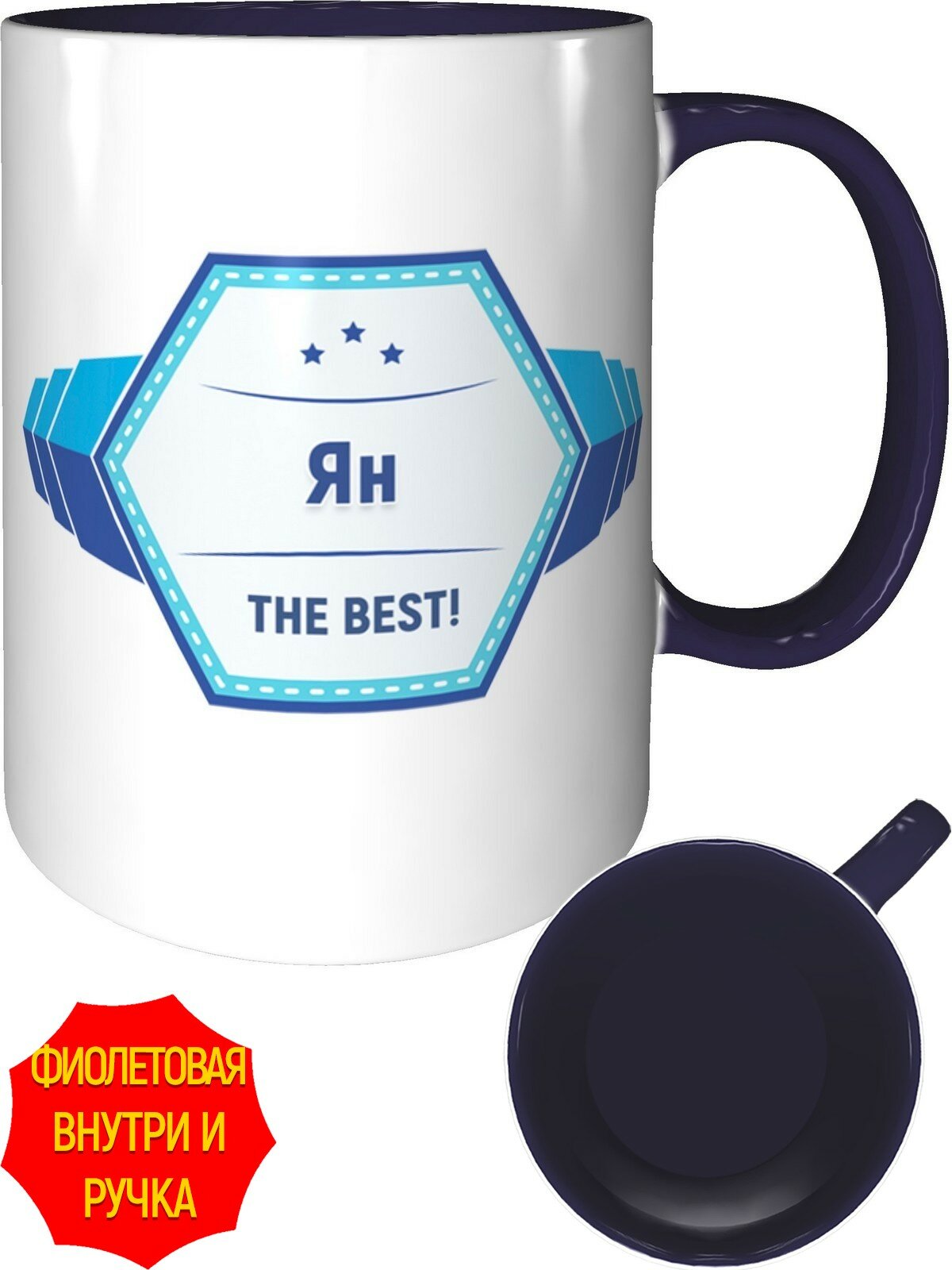 Кружка Ян the best - с фиолетовой ручкой и фиолетовая внутри, керамическая, объем 330 мл.