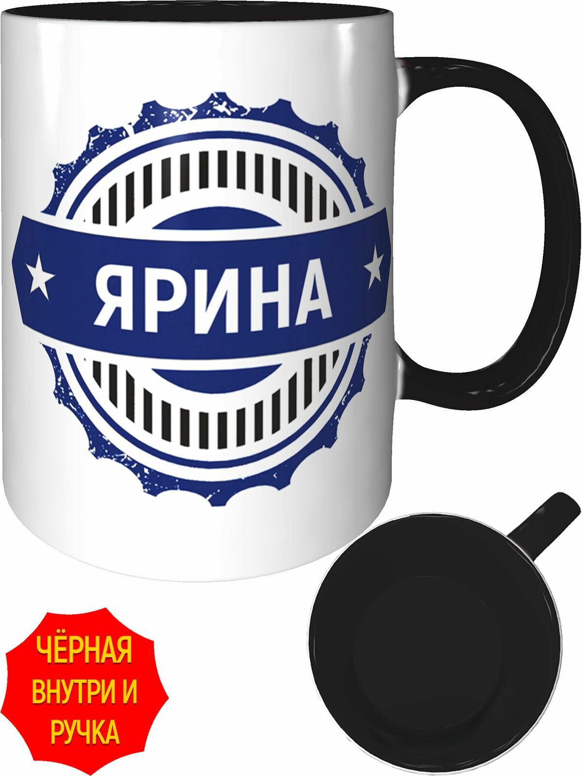 Кружка с именем Ярина - внутри и ручка чёрная, керамическая, объем 330 мл.