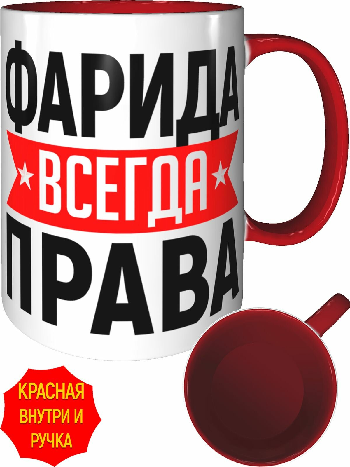 Кружка Фарида всегда права - внутри и ручка красная, керамическая, объем 330 мл.