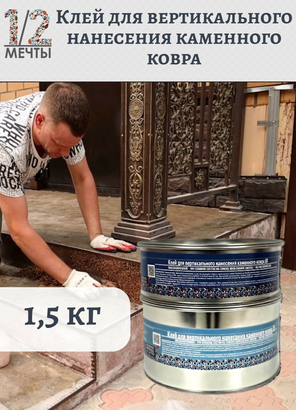 Клей вертикальный для каменного ковра эпоксидный 1,5кг для камня, мраморной крошки, гальки, 1/2 мечты