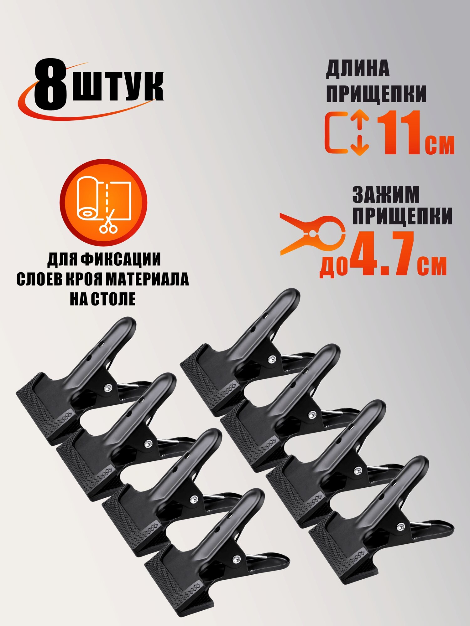 Зажим для ткани на раскройном столе, металлическая прищепка, 8 шт