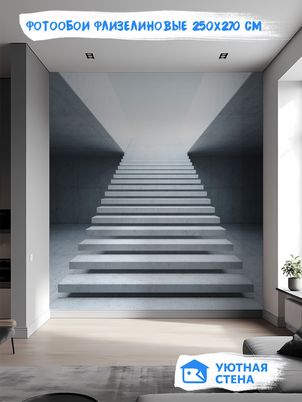 Фотообои Уютная стена "Парящая лестница", флизелиновые, 250х270 см