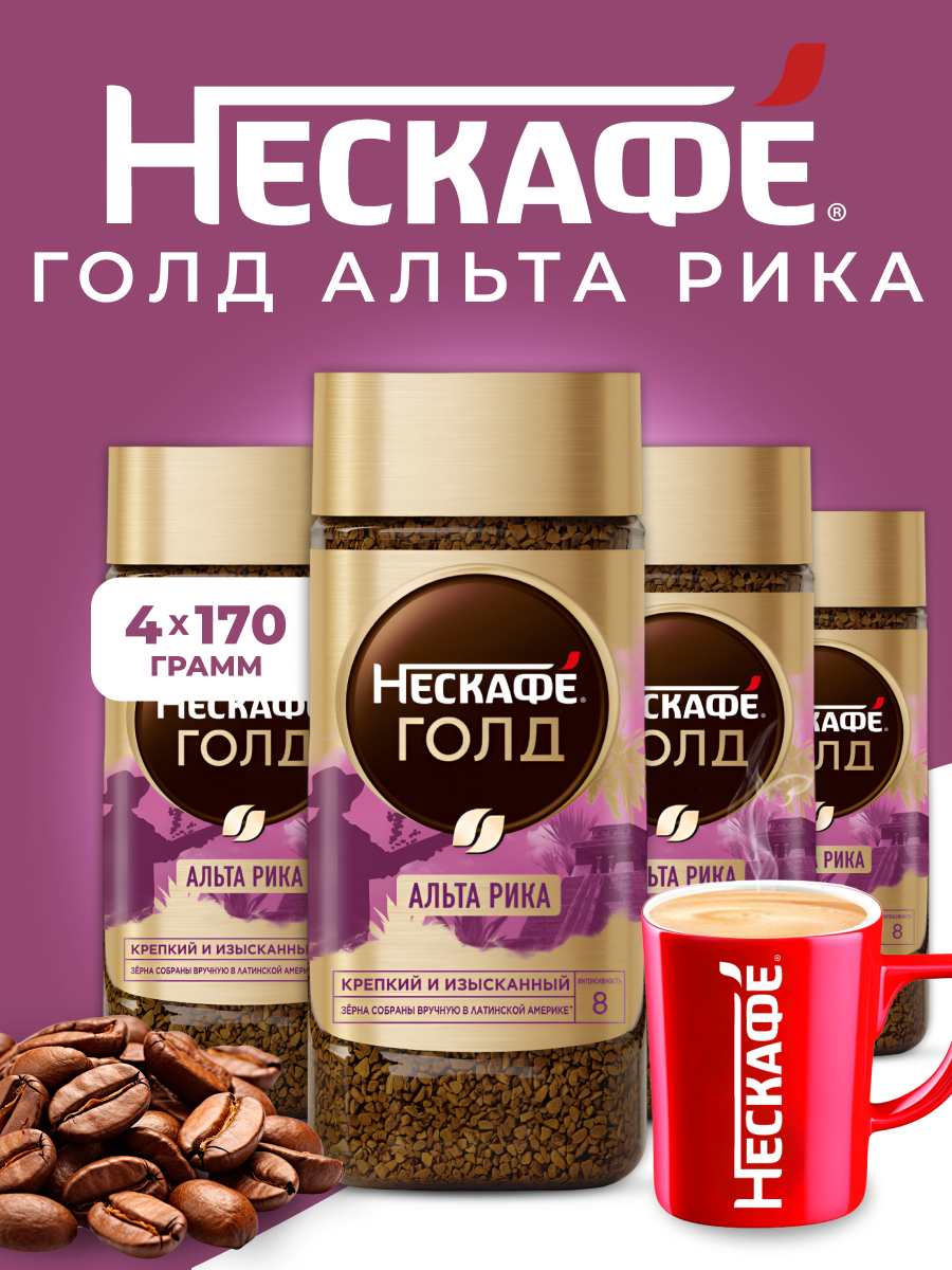 Кофе Нескафе Gold Alta Rica растворимый 4 шт по 170 г