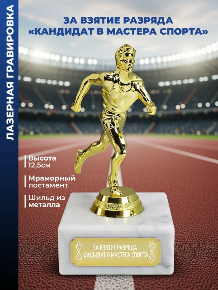Статуэтка Бегун "За взятие разряда "кандидат в мастера спорта"