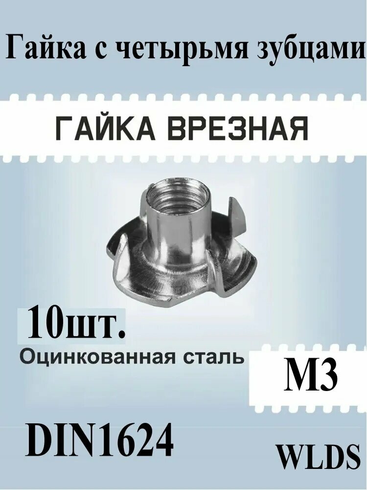 Гайка М3, 100шт, мебельная врезная, усовая, забивная, DIN 1624