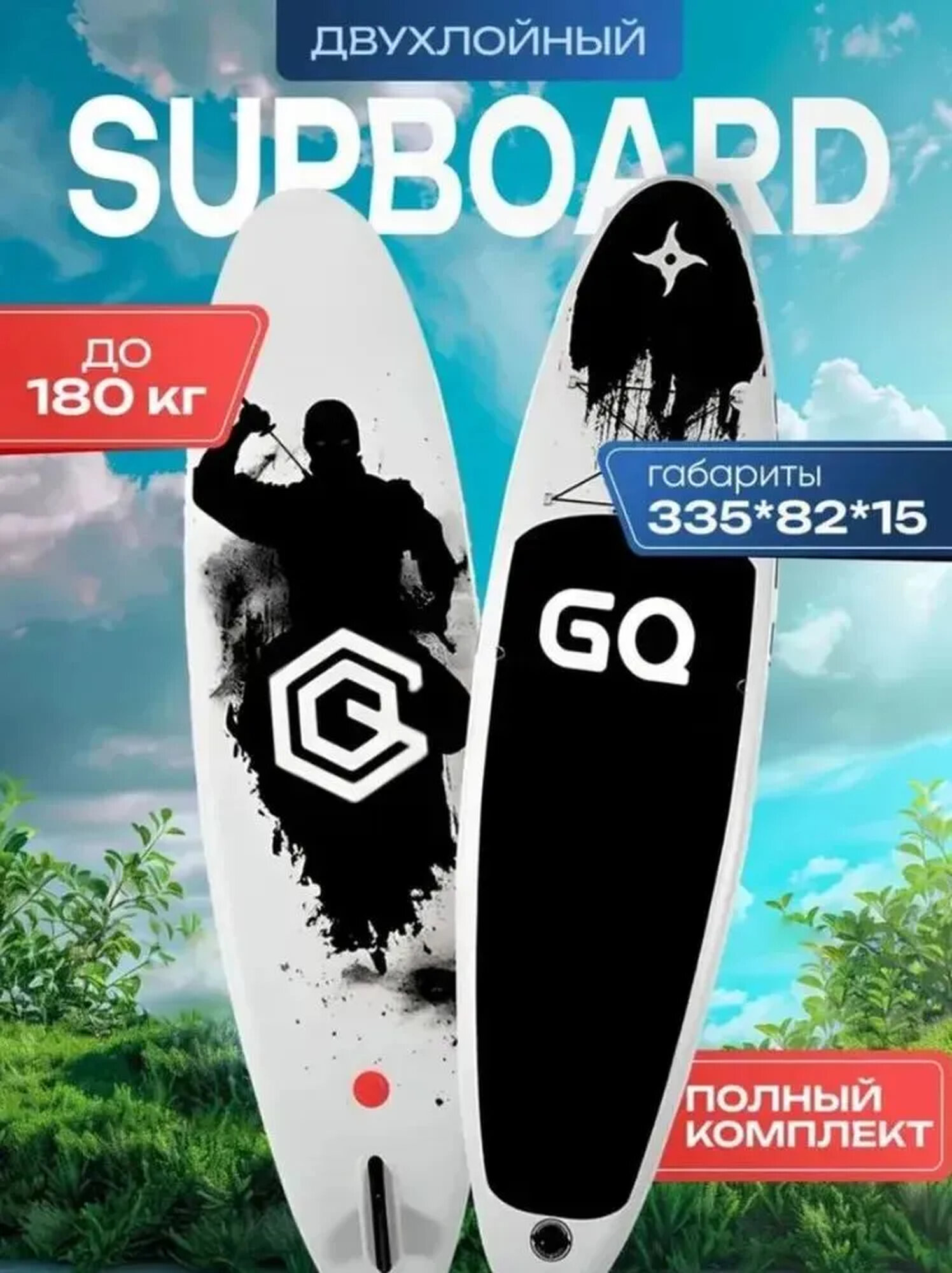 Надувной Sup-Board(сапборд) GQ NINJA 335*83*15, полный комплект Название