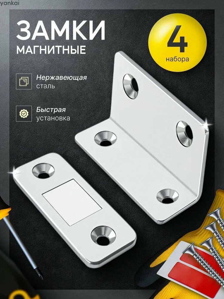 Магнитный L образный накладной замок для мебели, комодов, шкафов, тумбочек, магнит мебельный, 4 комплекта.