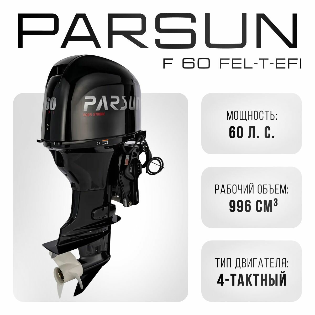 Четырехтактный лодочный мотор PARSUN F 60 FEL-T EFI