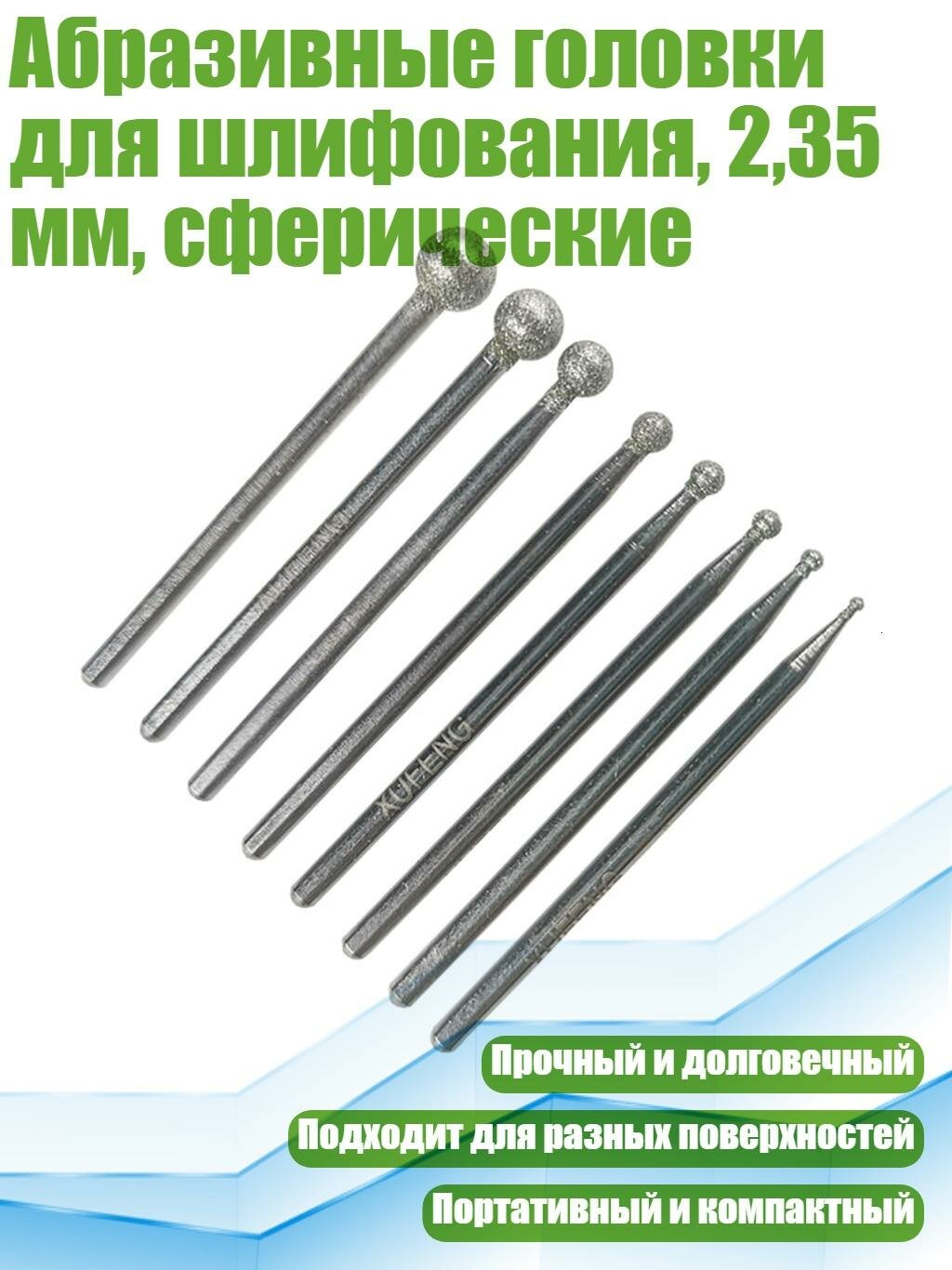 Абразивные головки для шлифования, 2,35 мм, сферические