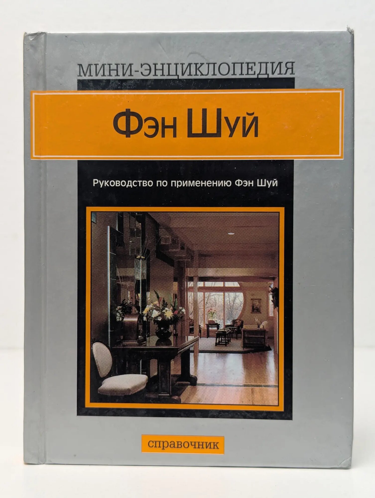 Фэн Шуй. Руководство по применению Фэн Шуй Сборник 2002