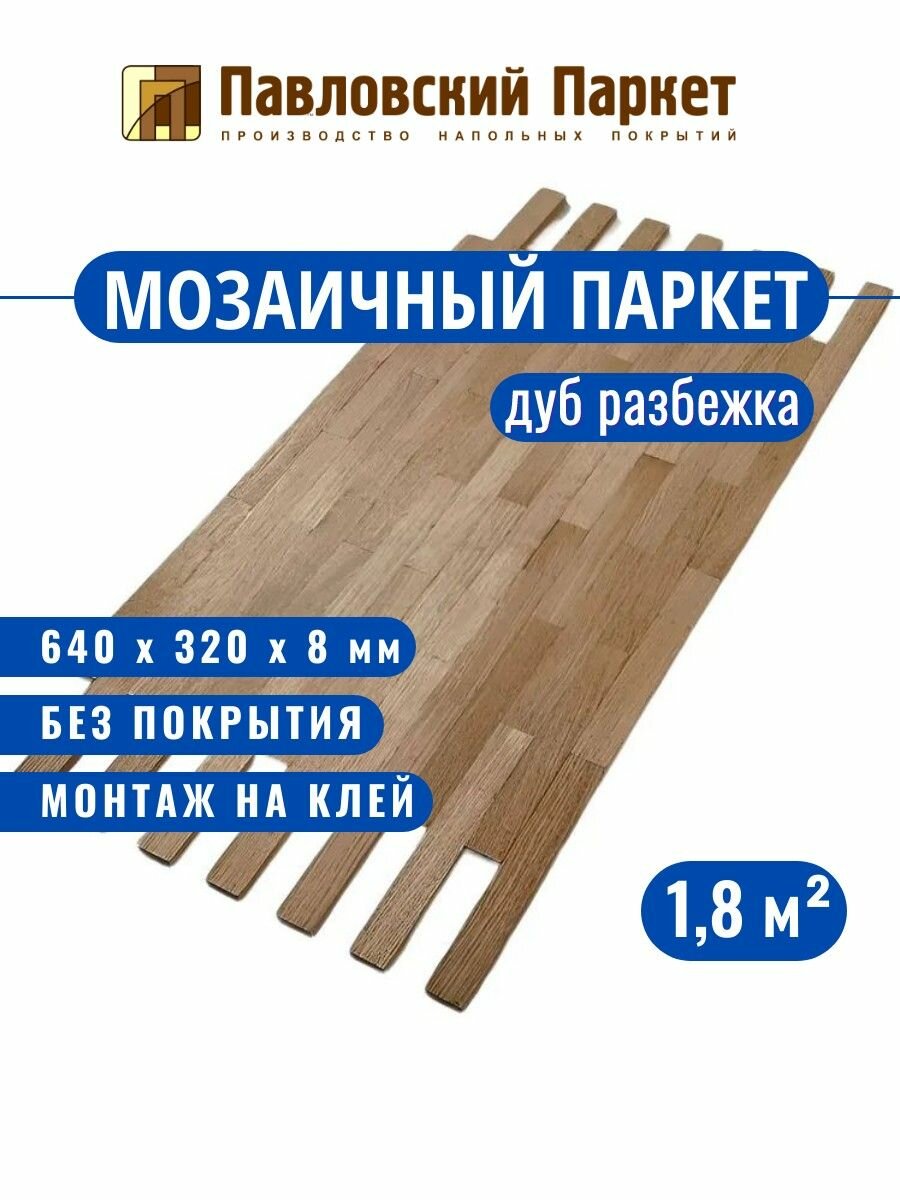 Мозаичный паркет Павловский Паркет дуб разбежка 640 х 320 х 8 мм, 1,8 кв. м.