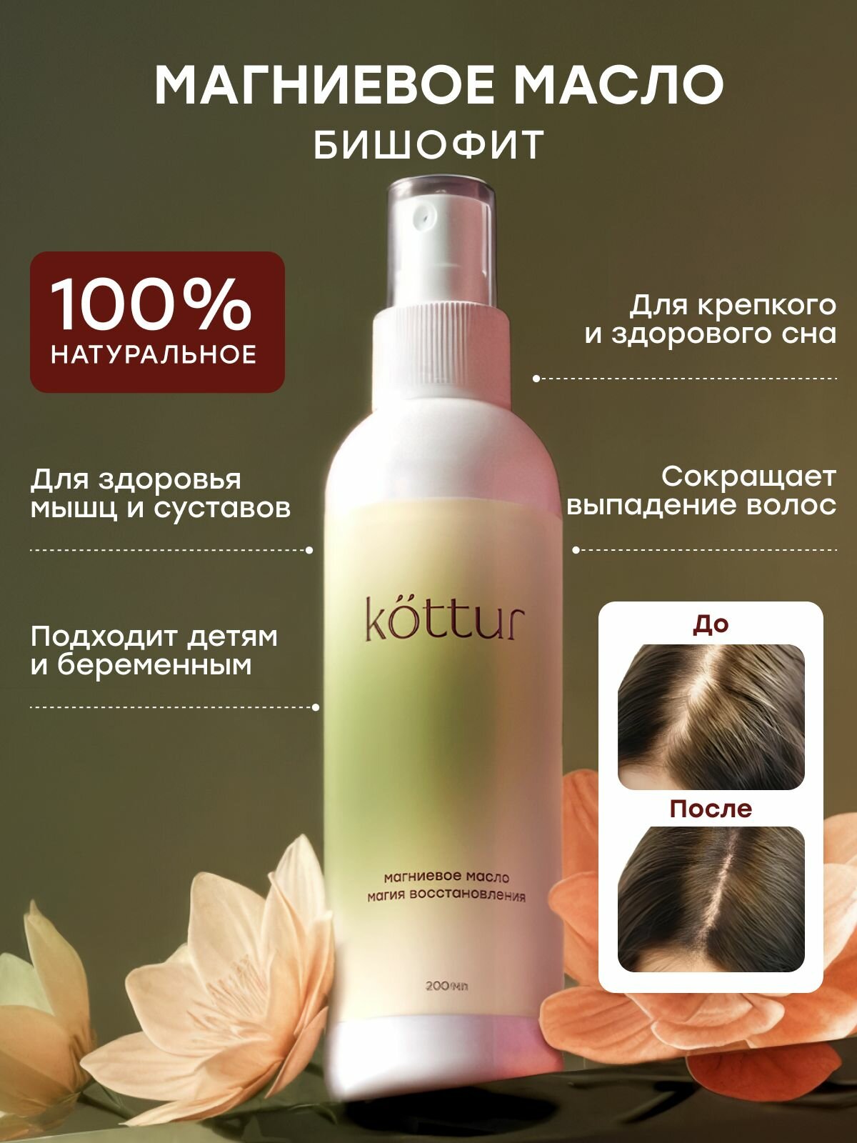 Магниевое масло Бишофит для тела, суставов и роста волоc, 200 мл Kottur