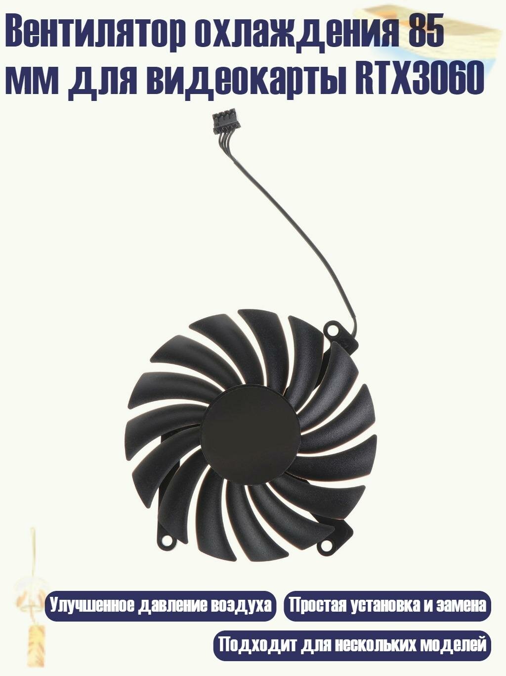 Вентилятор охлаждения 85 мм для видеокарты RTX3060, A
