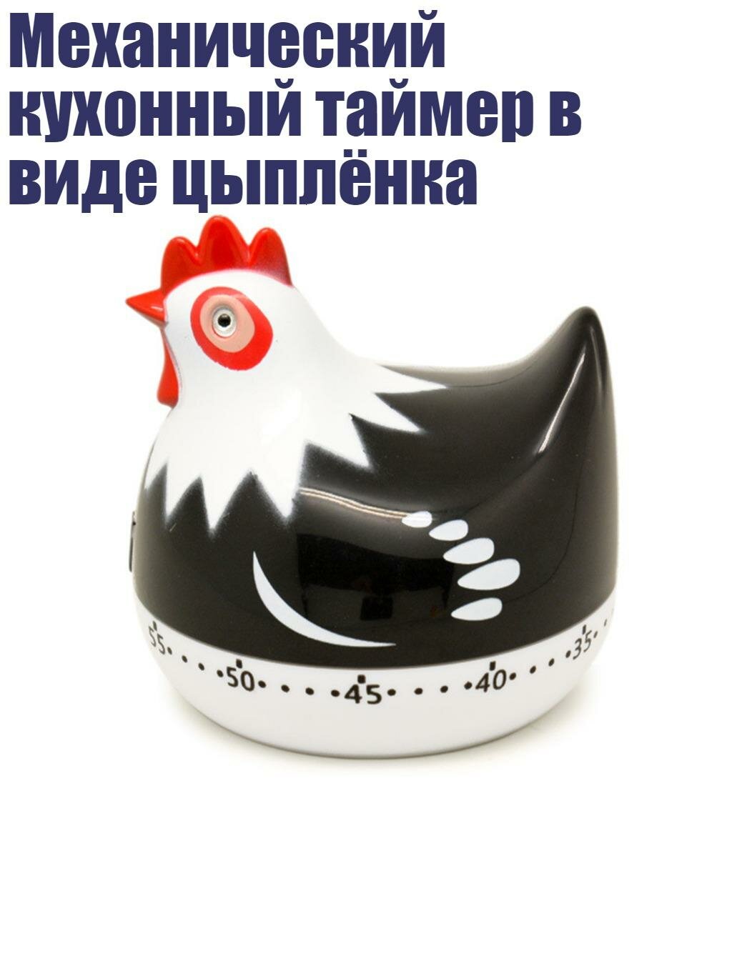 Механический кухонный таймер в виде цыплёнка, Черный