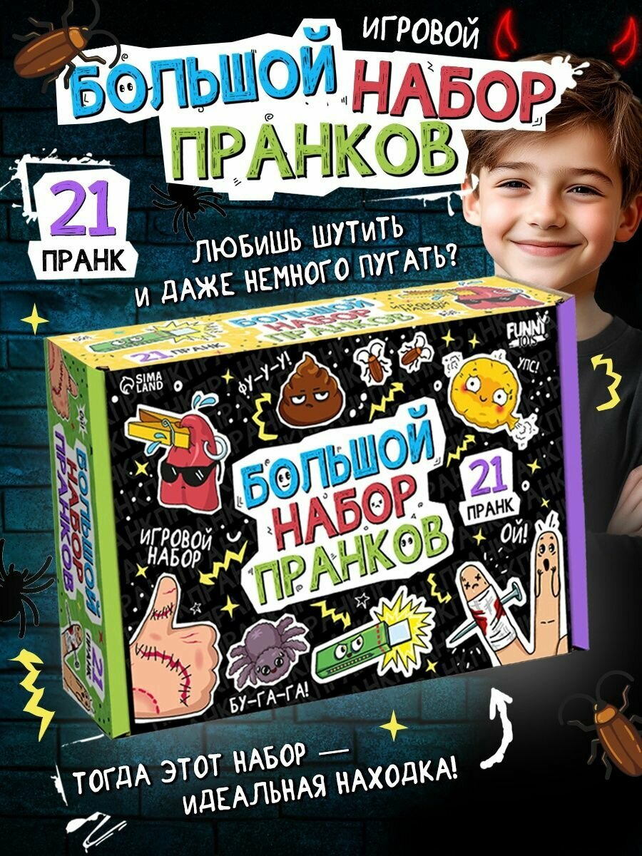 Набор пранков для детей / игровой набор / 21 розыгрыш набор для розыгрыша игровой набор детский пранк