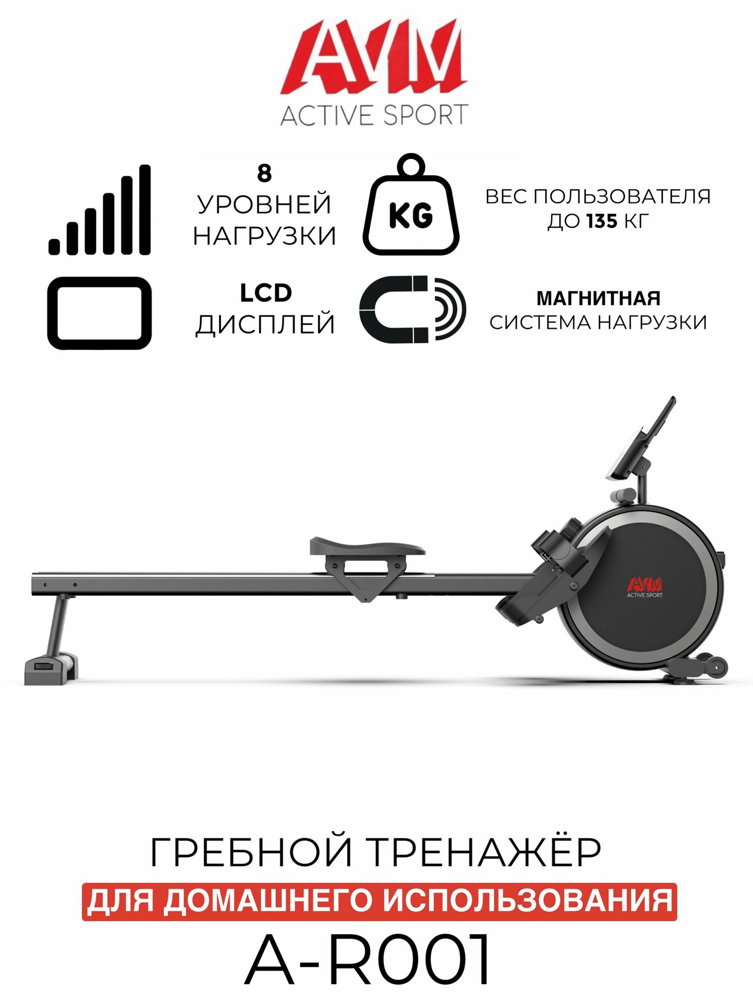 Гребной тренажер AVM A-R001 / Магнитный / Для дома / До 135 кг / Чёрно-серый