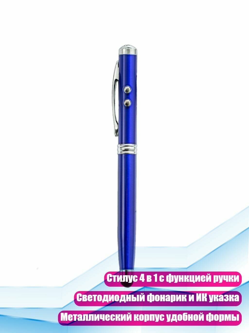 Стилус-ручка 4 в 1 с указкой, ИК-подсветкой и фонариком, Синий