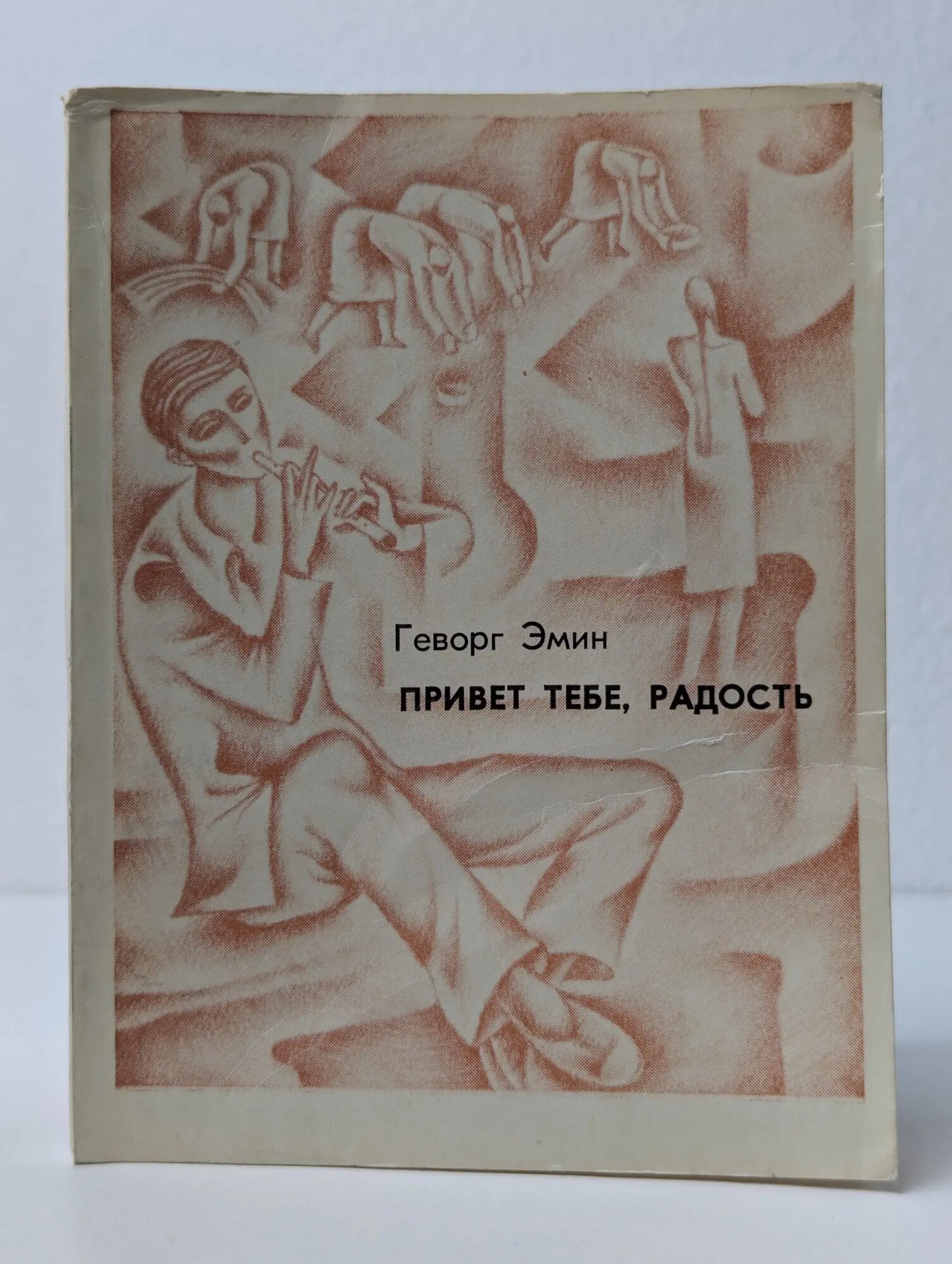 Привет тебе, радость Эмин Геворг Григорьевич 1978