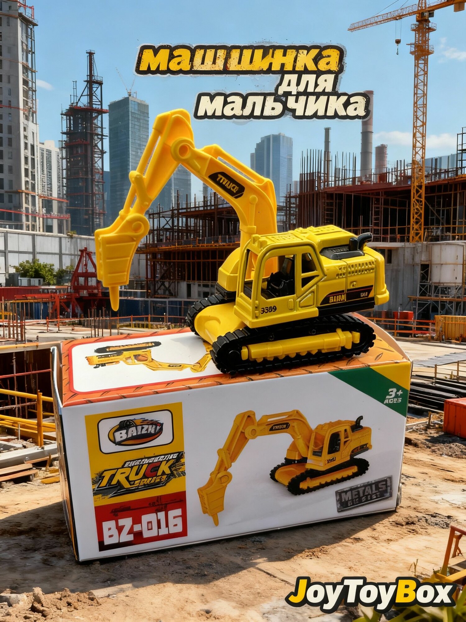 Машинка для мальчика / Машина для разрушения серии строительной техники, упаковка из цветного картона (одиночная)