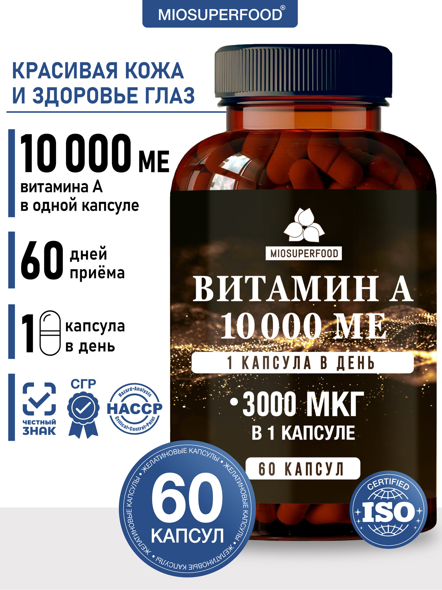 Витамин А, здоровая кожа, для зрения, мужское и женское здоровье, для иммунитета, 60 капсул (ретинол) 10000МЕ