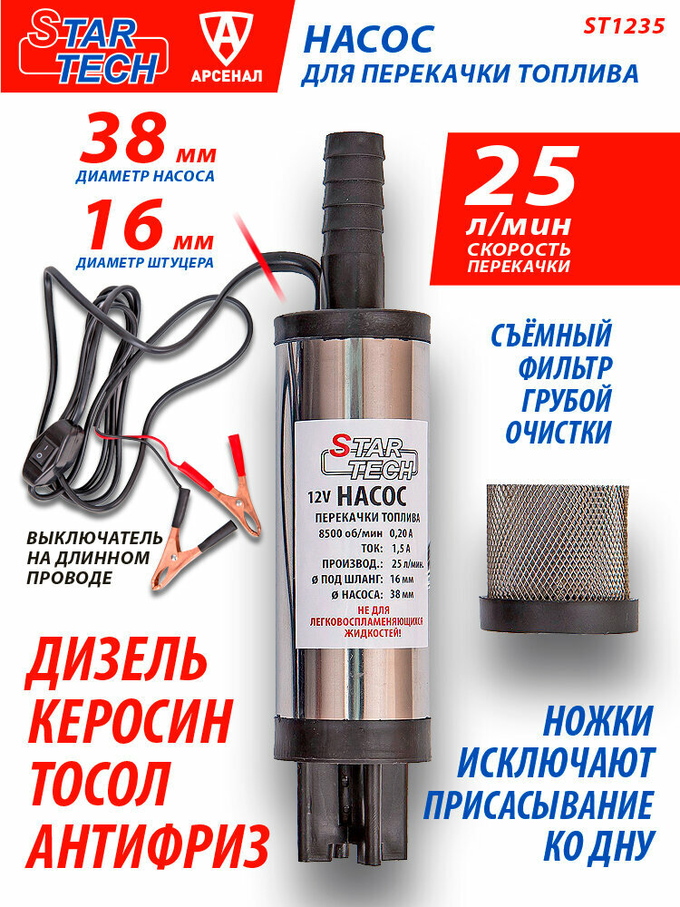 Насос для перекачки топлива погружной (25 л/мин, d-38мм, 12B) для дизеля, керосина, тосола, антифриза Star Tech, ST1235