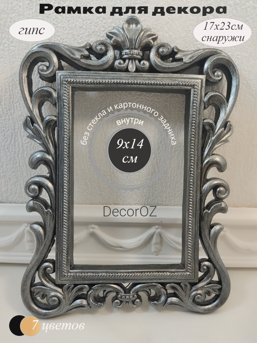 Рамка для декора в винтажном стиле "Лилия", ручная работа, гипс, фото 10х15 см, цвет состаренное серебро.