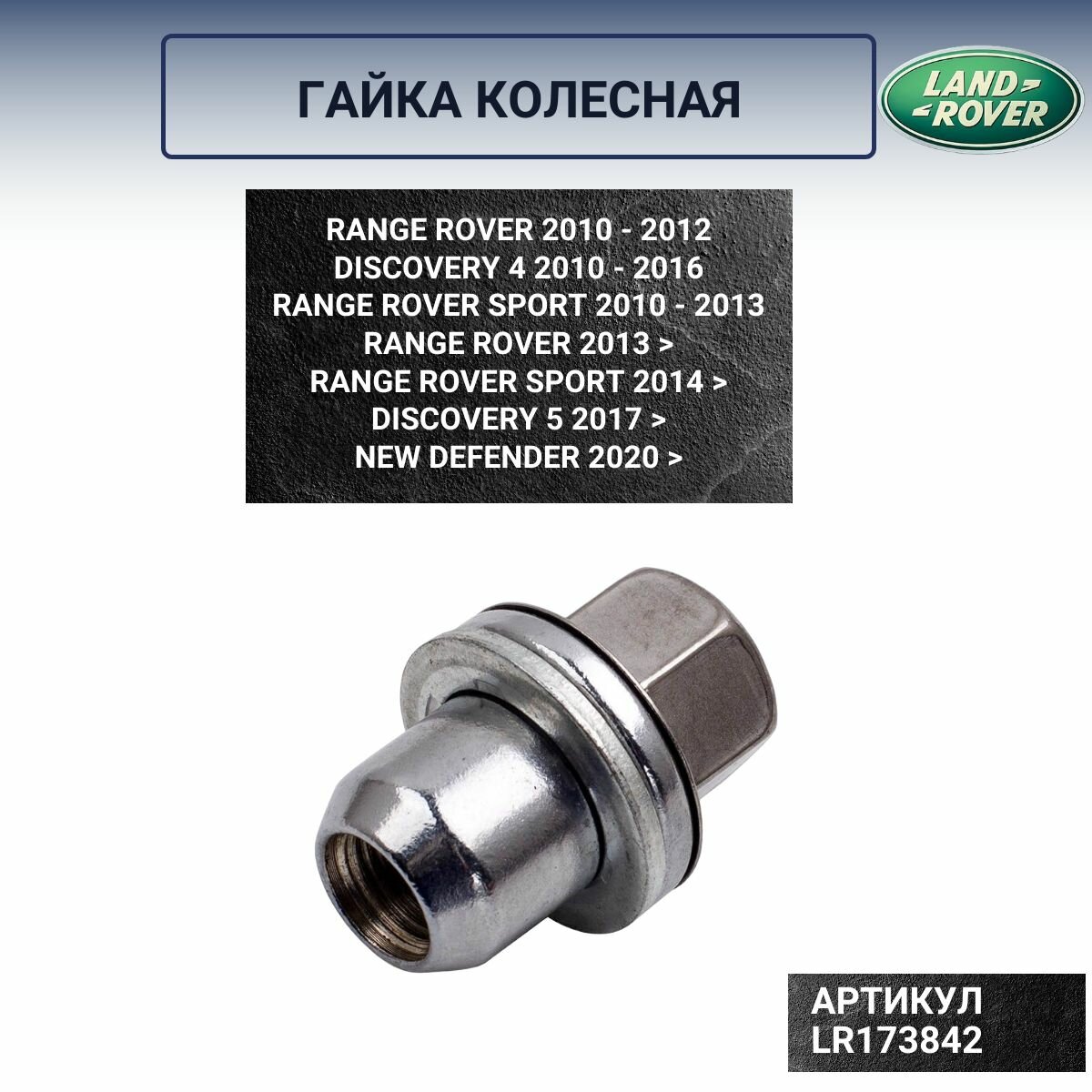 Гайка колесная Discovery 4, Discovery 5, Range Rover, Range Rover Sport, New Defender LR173842