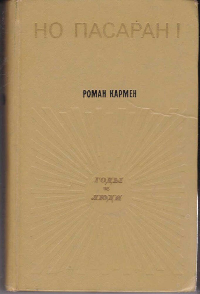 Кармен Р.Л. - Но пасаран! | Серия: Годы и люди. - 1972