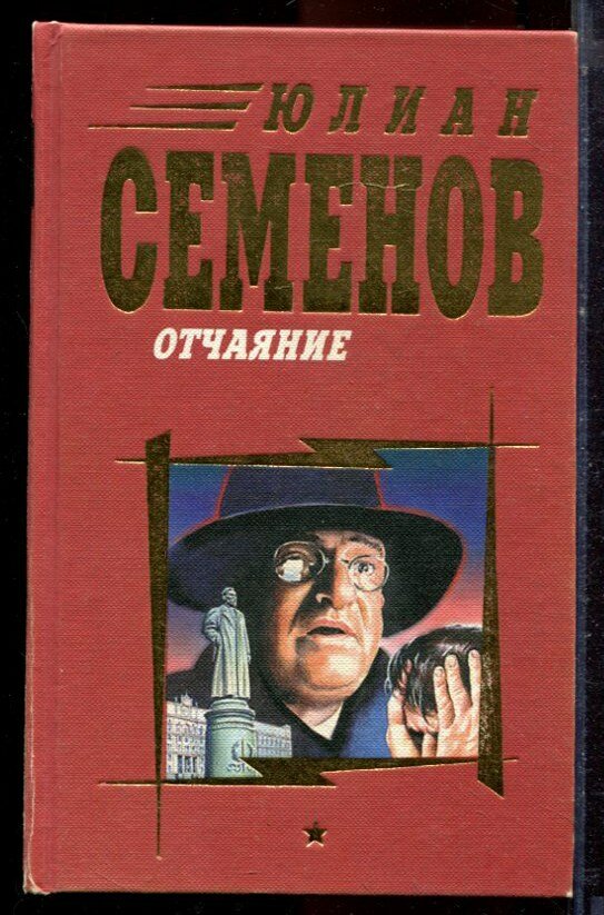 Семенов Ю. - Отчаяние - 1998
