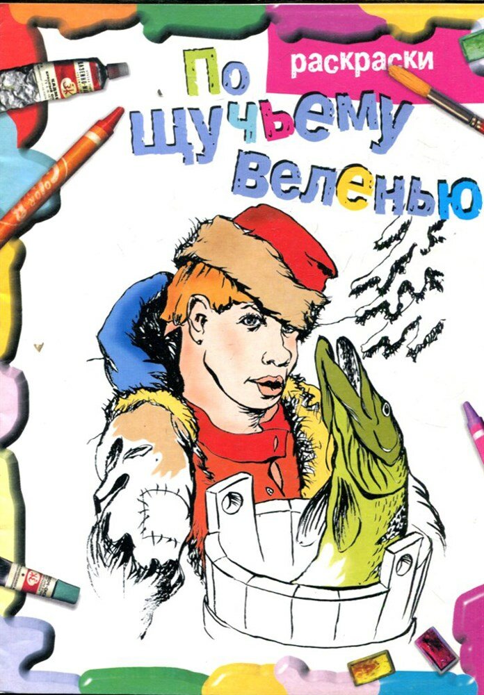 По щучьему веленью | Раскраска. - 2002