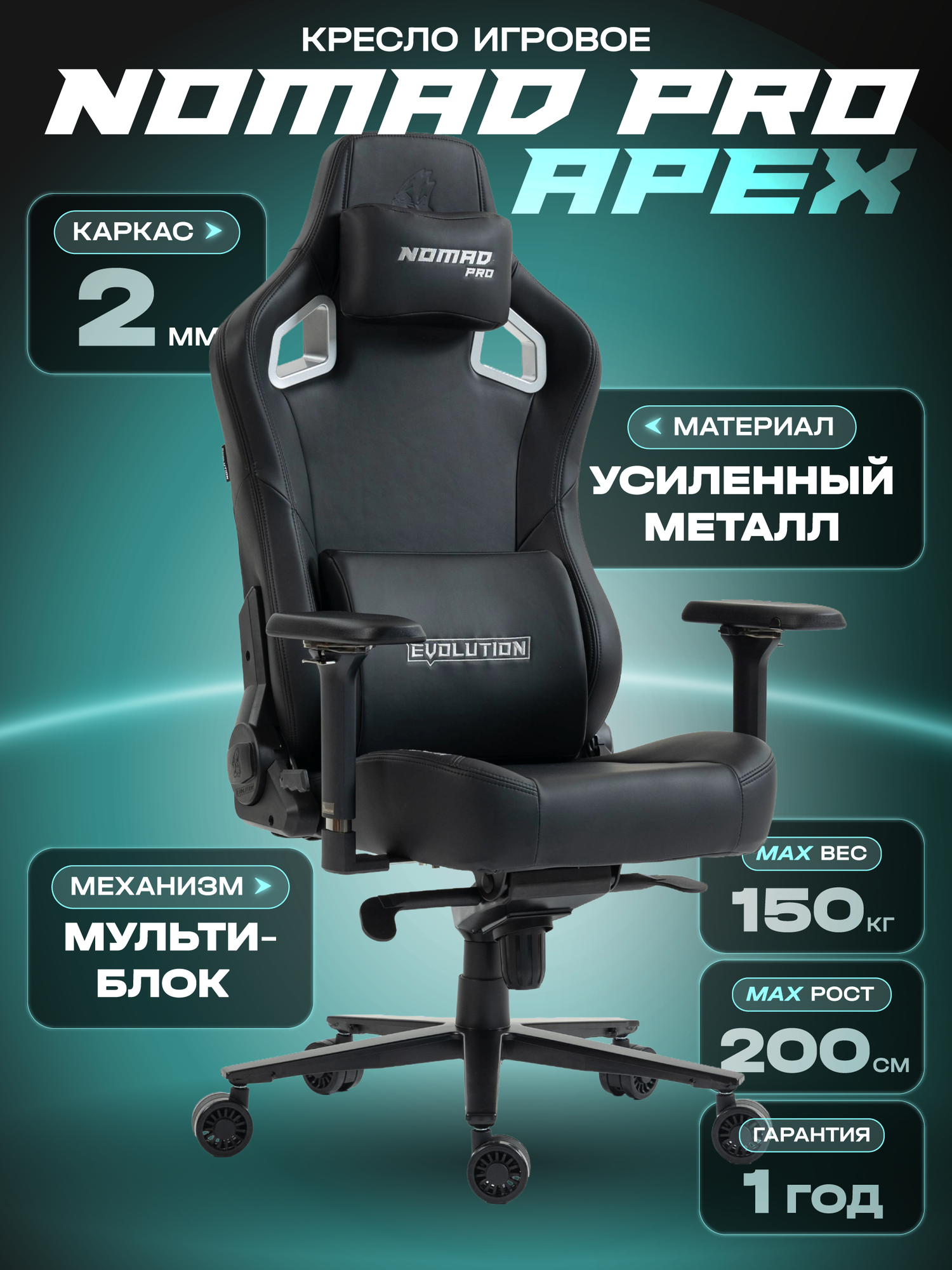 Кресло компьютерное игровое EVOLUTION NOMAD PRO APEX компьютерное, мультиблок, 4D-подлокотники, экокожа EPU